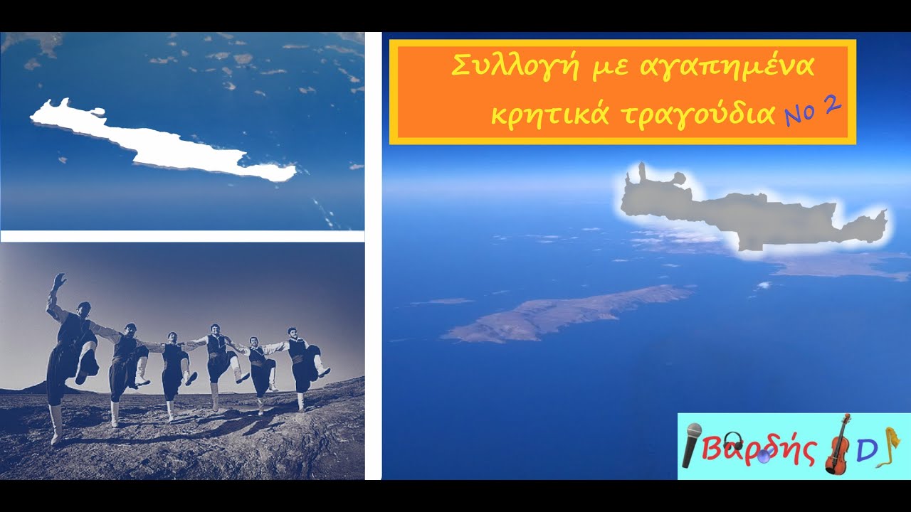 Συλλογή με Αγαπημένα Κρητικά Τραγούδια Νο 2 | Βαρδής DJ - YouTube