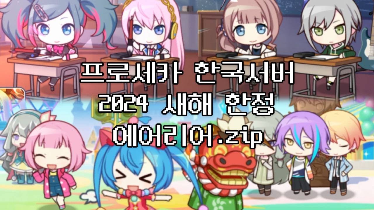 프로세카 한국서버 2024 새해 한정 에어리어 Youtube