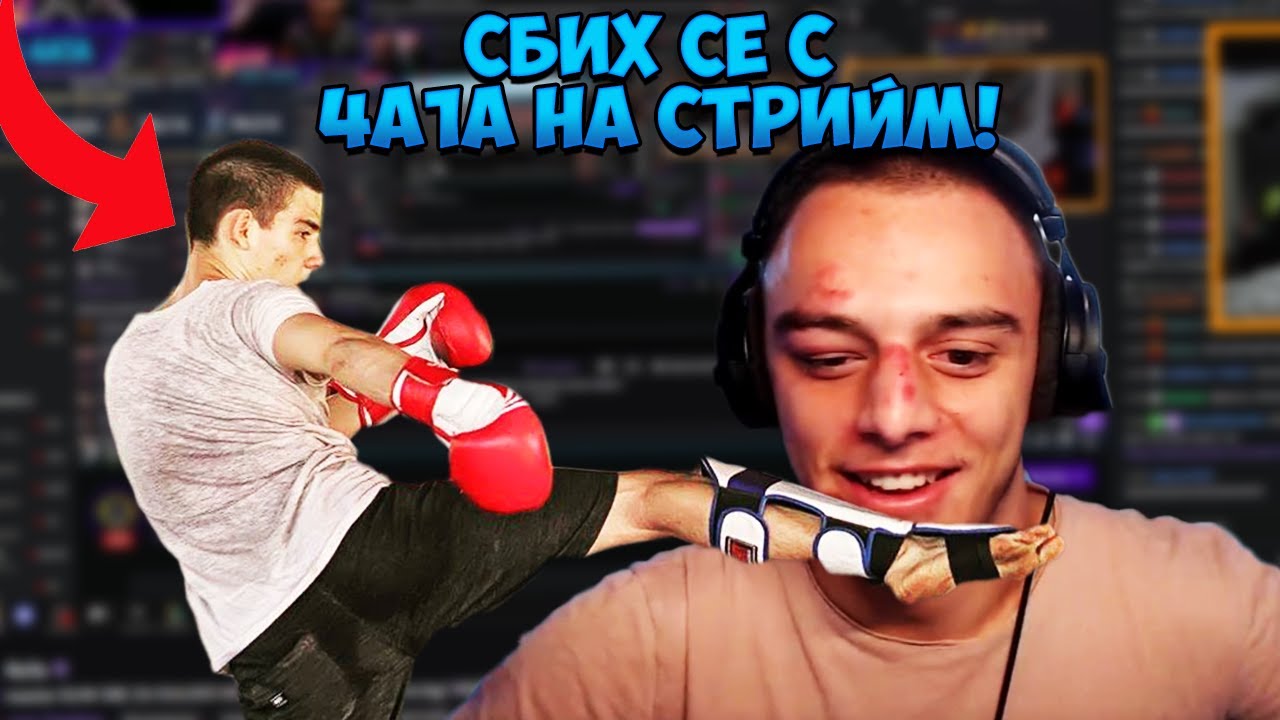 СБИХ СЕ С 4A1A НА СТРИЙМ! - YouTube