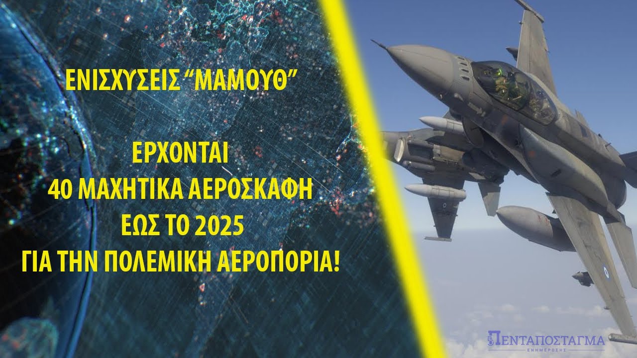 Έρχονται 40 μαχητικά αεροσκάφη έως το 2025 για την Πολεμική Αεροπορία ...
