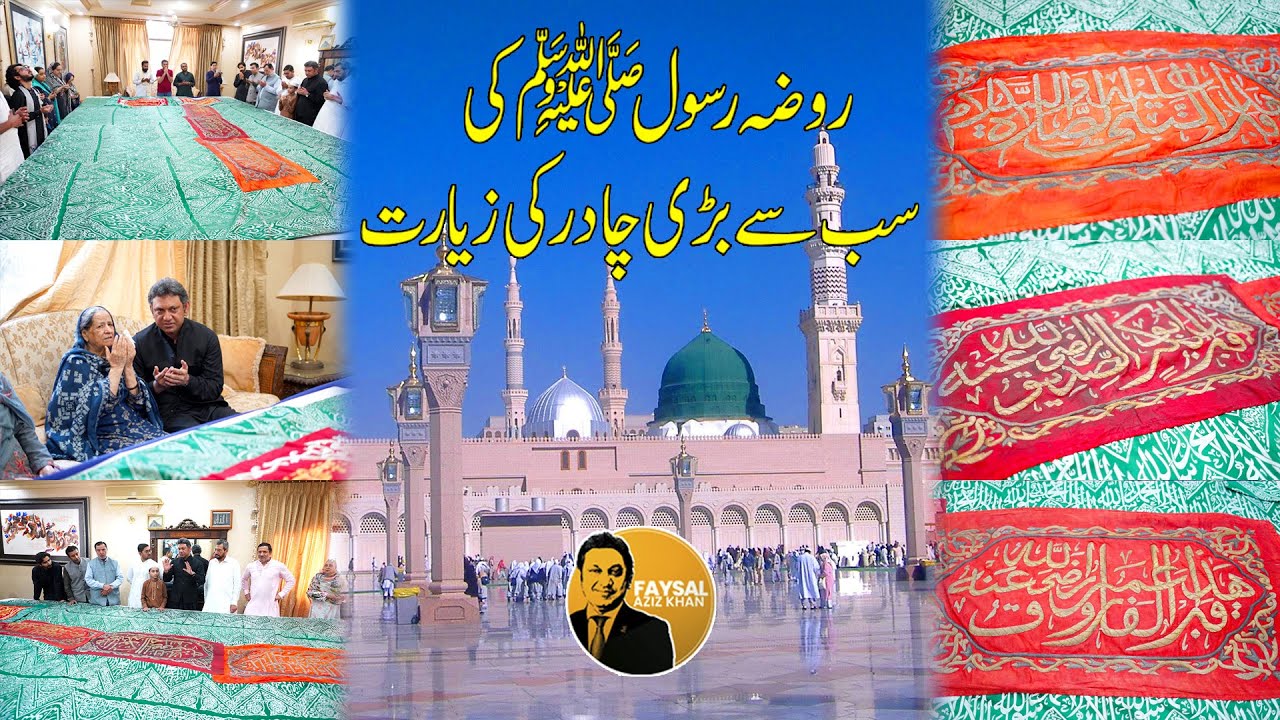 Roza e Rasool ﷺ ki Chadar e Mubarak | Prophet Muhammad (PBUH) Roza at ...