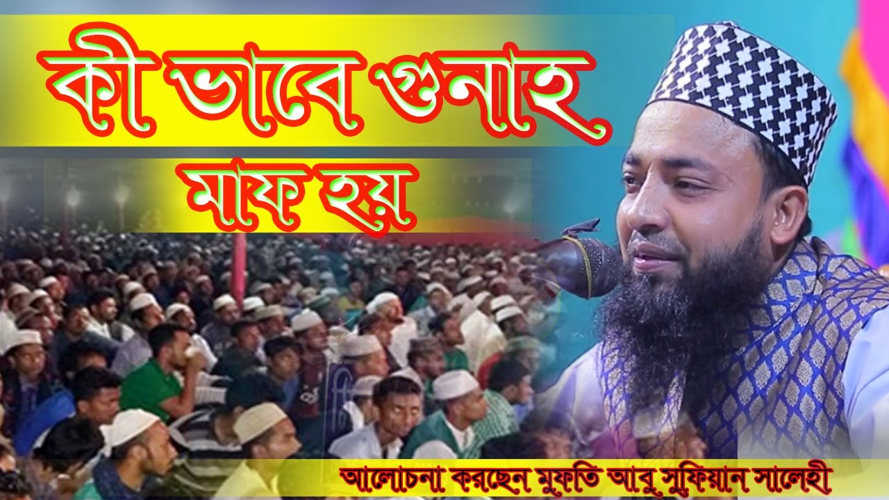 কী ভাবে গুনাহ মাফ হলো সাহবীদের, মুফতি আবু সুফিয়ান সালেহী - YouTube