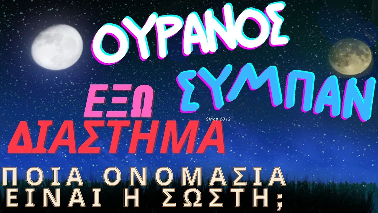 "Ουρανός" - "Σύμπαν" ή "Έξω Διάστημα"; Ποια είναι η Σωστή Ονομασία ...