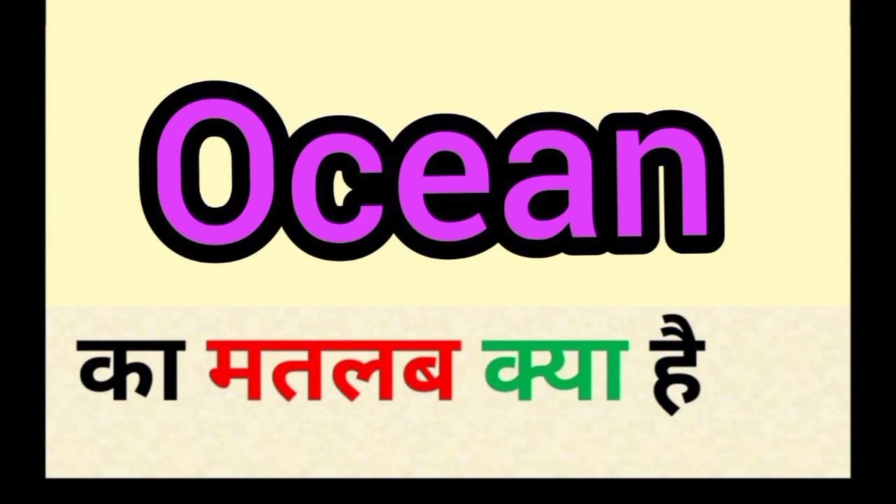 Ocean Meaning In Hindi Ocean Ka Matlab Kya Hota Hai Word Meaning ocean-meaning-in-hindi-ocean-ka-matlab-kya-hota-hai-word-meaning