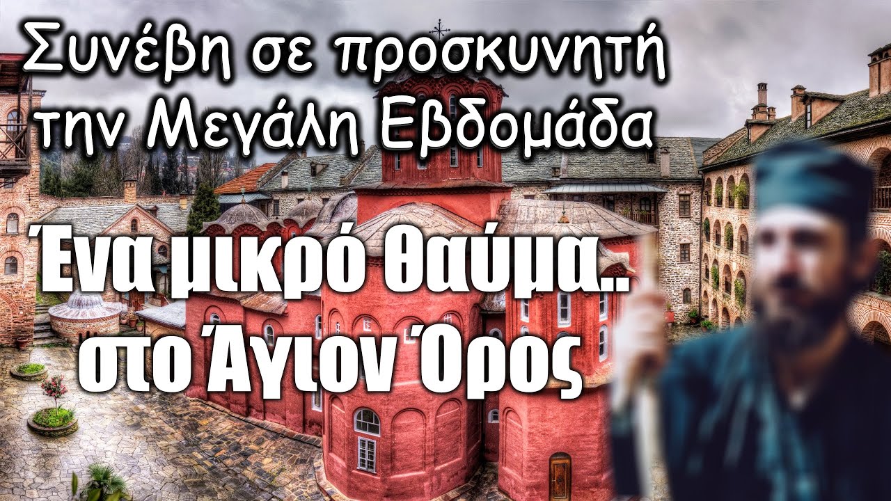 Ένα μικρό θαυματάκι που συνέβη στο Άγιον Όρος την Μεγάλη Εβδομάδα - YouTube