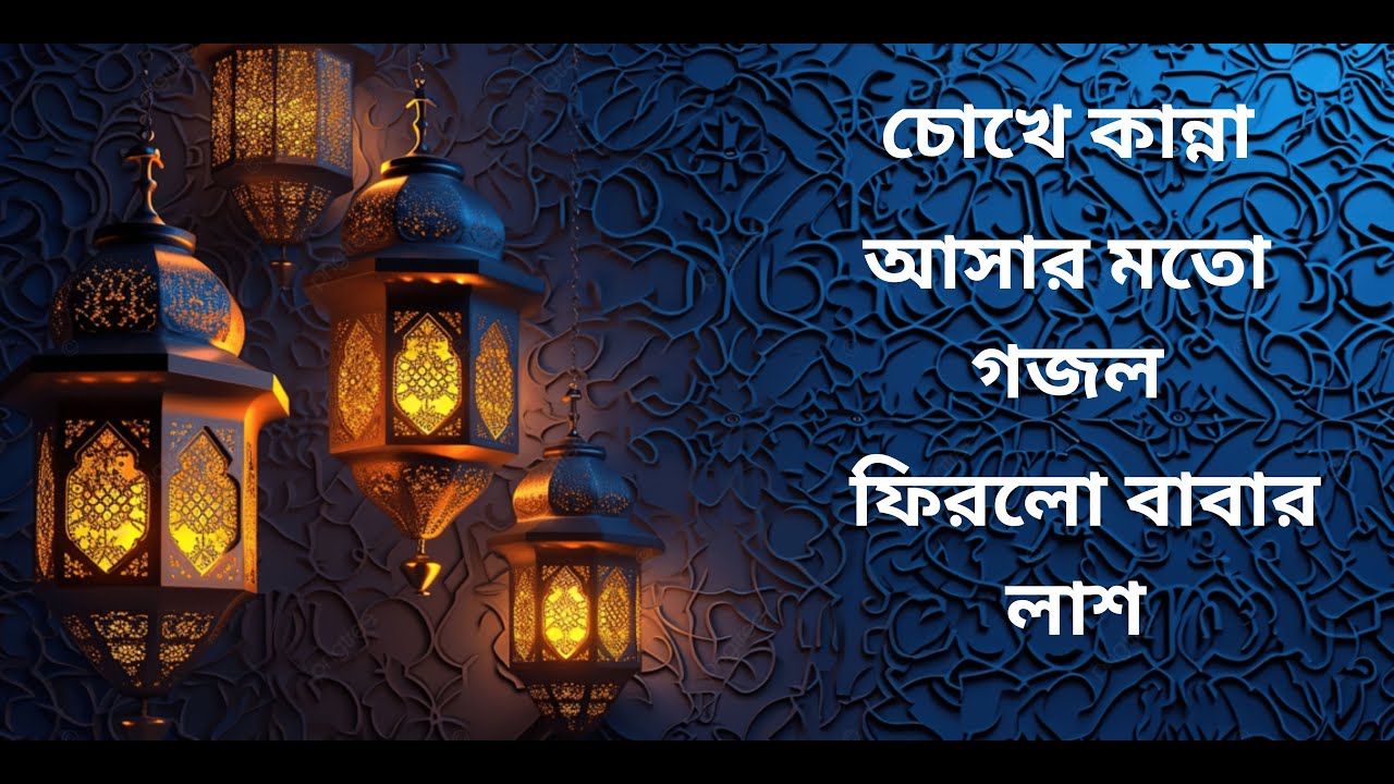 চোখে কান্না আসার মতো গজল | ফিরলো বাবার লাশ | Firlo Babar Lash | New ...