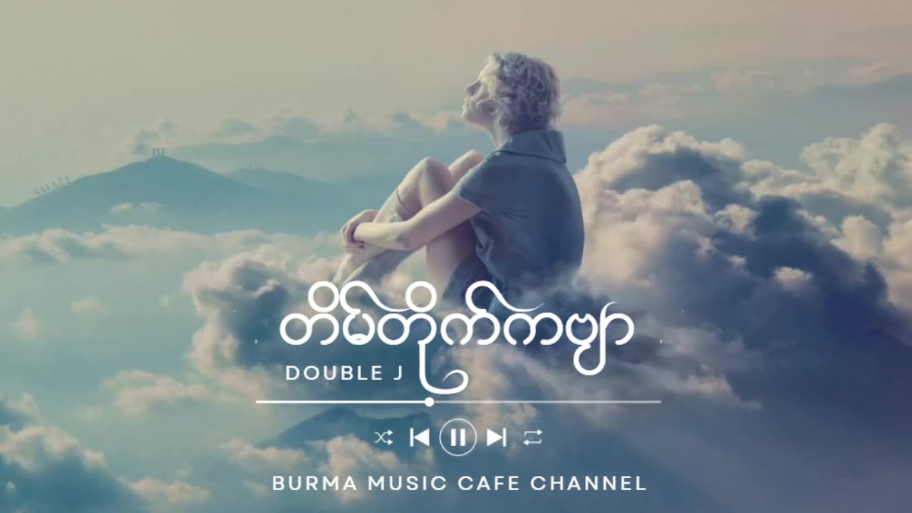Doublej - တိမ်တိုက်ကဗျာ ( Official Audio ) | Burma Music Cafe - YouTube