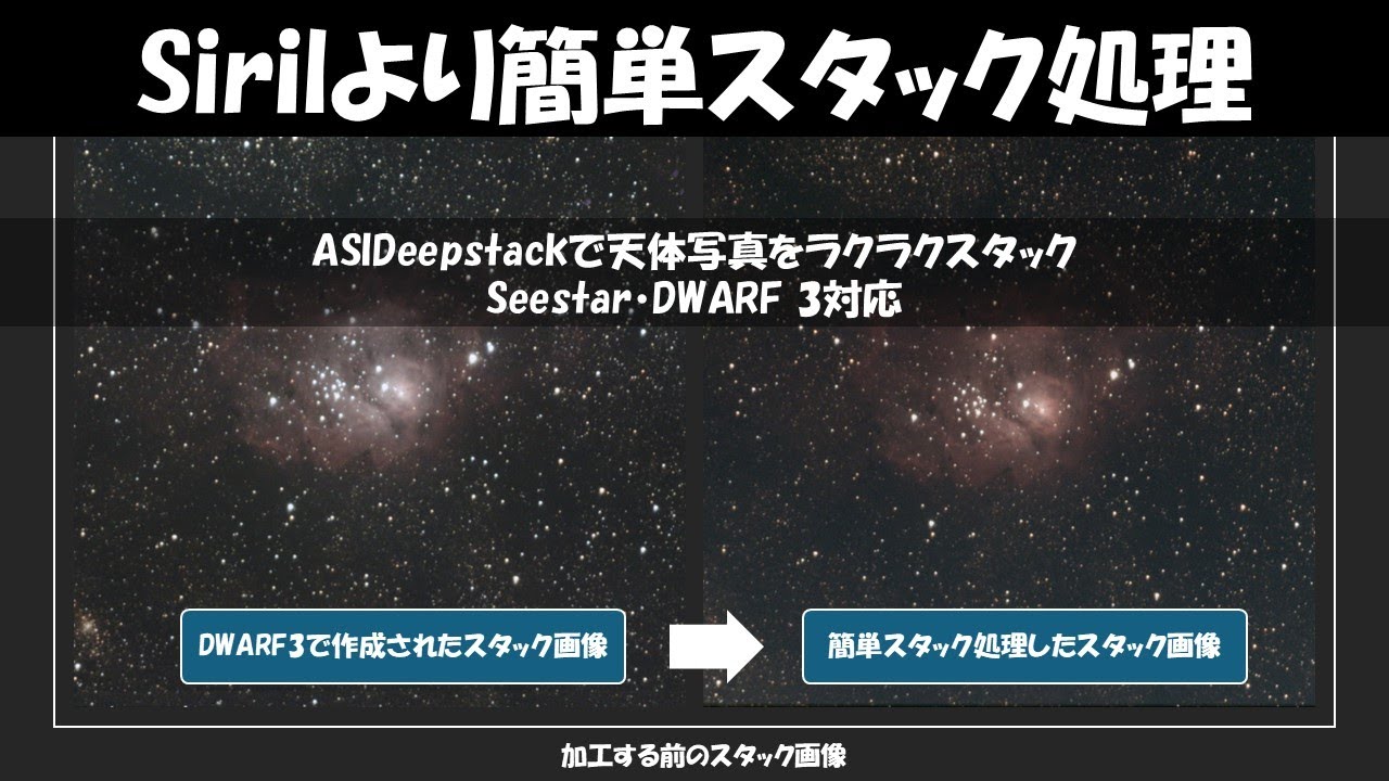 [Seestar・DWARF 3対応] ASIDeepstackで天体写真をラクラクスタック - YouTube