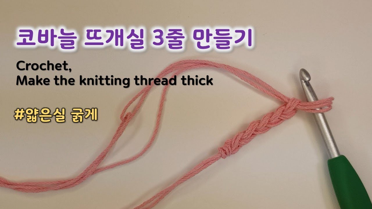 코바늘 뜨개실 굵게 만들기 뜨개실 3겹 만들기 Youtube