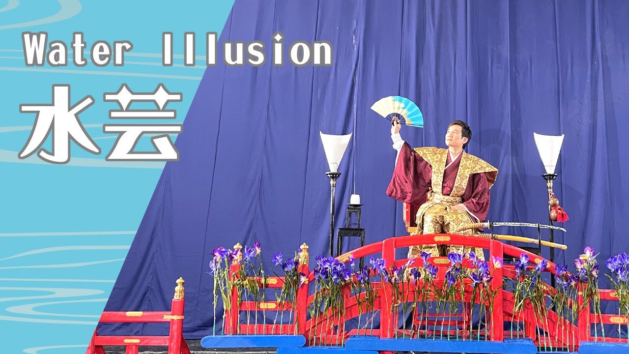 Taijyu Fujiyama ”Water Illusion”Japanese Traditional Magic 藤山大樹「水芸」手妻 ...