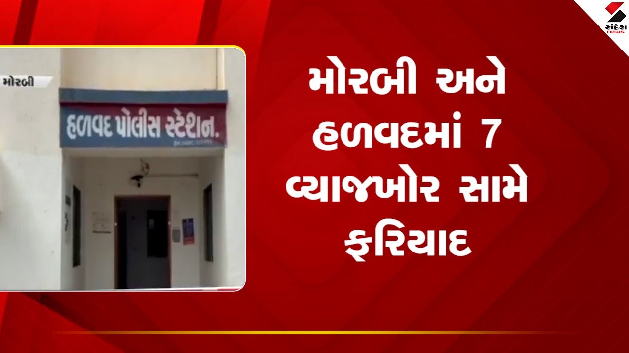 Morbi | મોરબી અને હળવદમાં 7 વ્યાજખોર સામે ફરિયાદ | Halvad | Gujarat ...