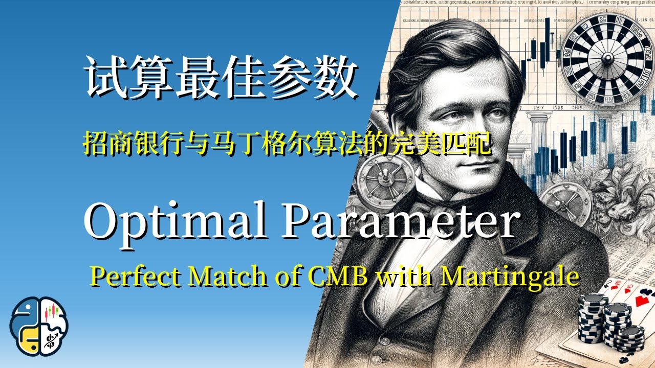 试算最佳参数：招商银行与马丁格尔算法的完美匹配|Optimal Parameter: Perfect Match of CMB with ...
