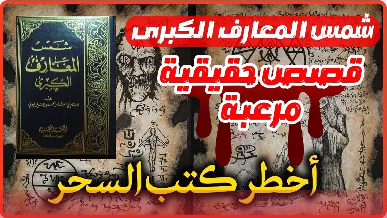 شمس المعارف الكبرى أخطر كتب السحر قصص رعب حقيقية Youtube