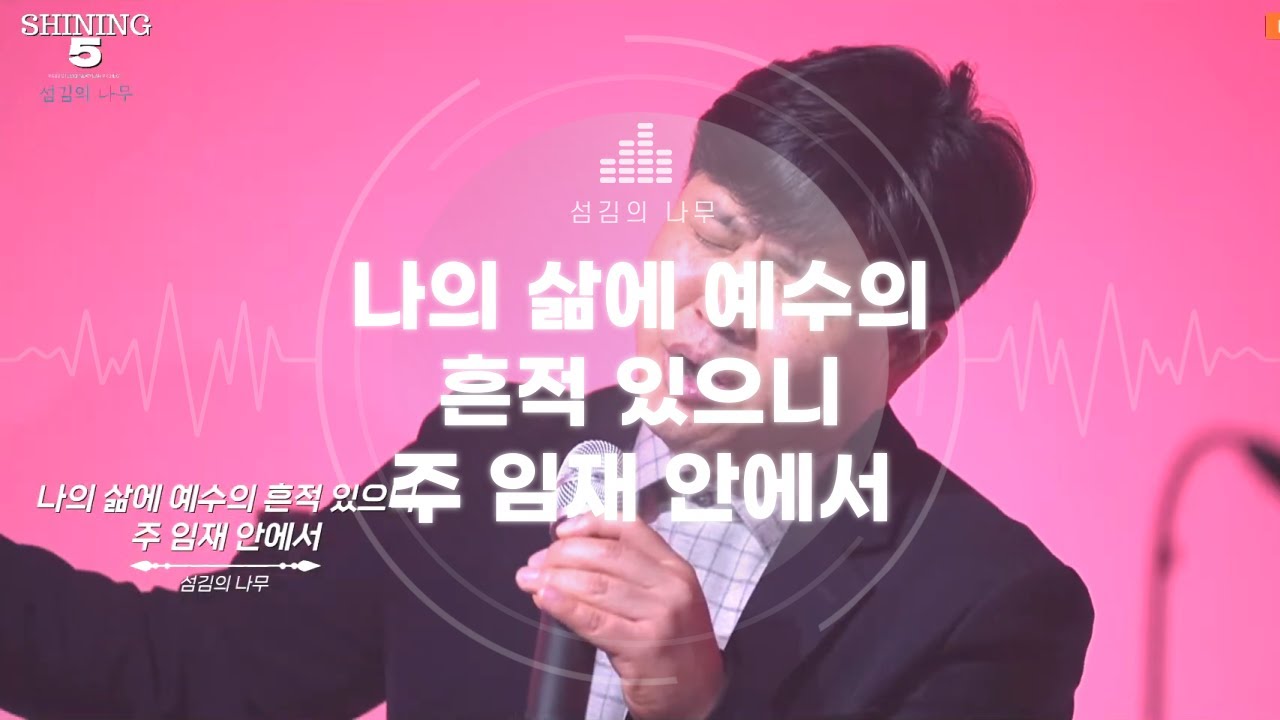 나의 삶에 예수의 흔적 있으니 주 임재 안에서 섬김의 나무 써빙찬양 Youtube