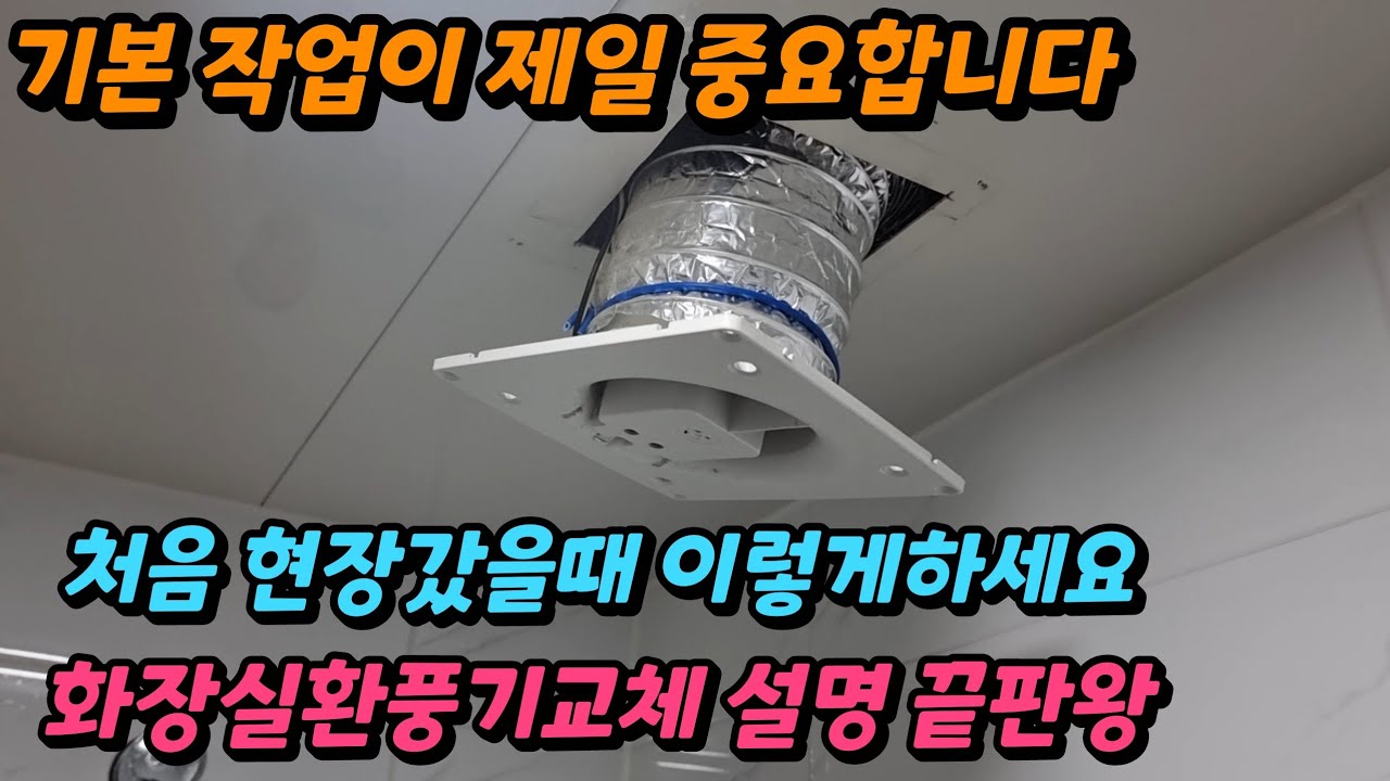 집수리기술교육가기전 내집환풍기 직접 셀프작업설치후 사진찍고 블로그 창업생각하는모든분들 한번해보고선택 신중하게 생각하세요조언