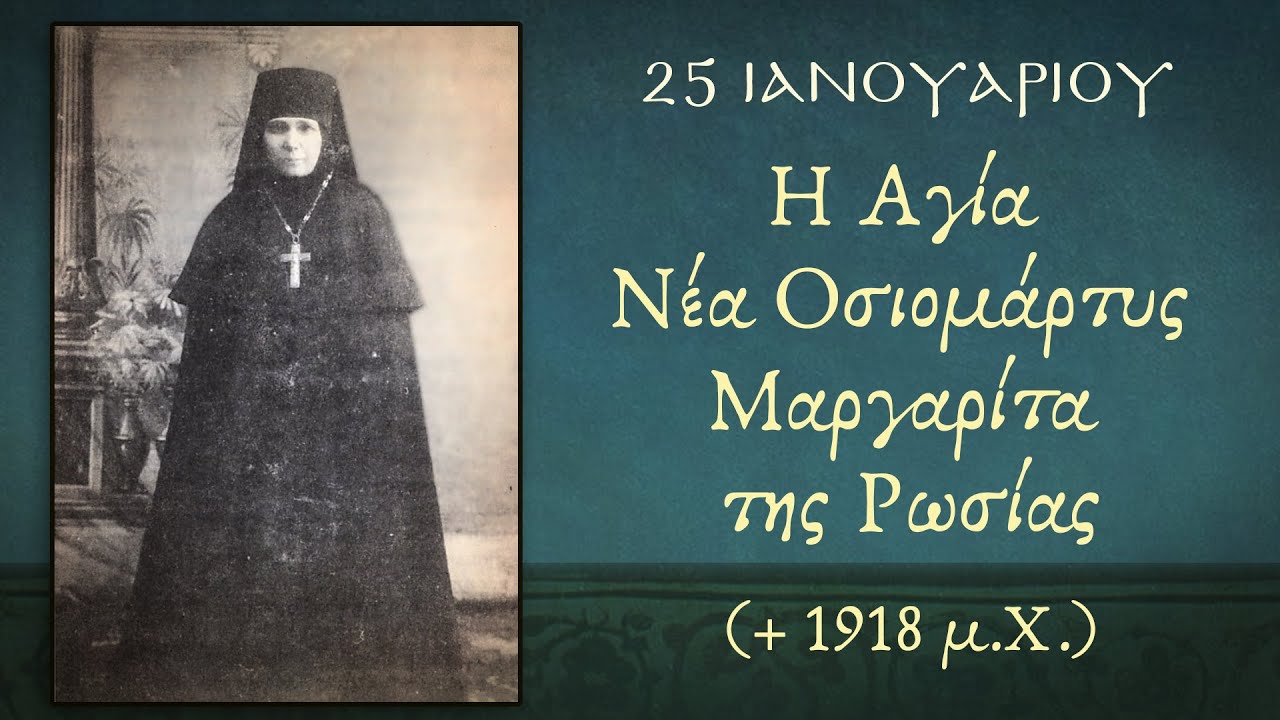 Η Αγία Νέα Οσιομάρτυς Μαργαρίτα της Ρωσίας (+1918 μ.Χ.) - YouTube