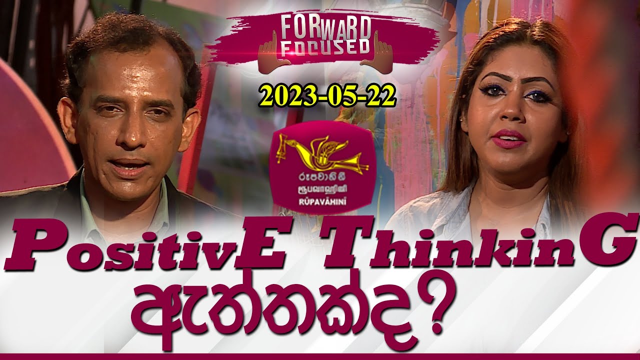 Forward Focused | Positive Thinking ඇත්තක්ද? | Mohan Palliayaguru | 2023-05-22 | Rupavahini ...