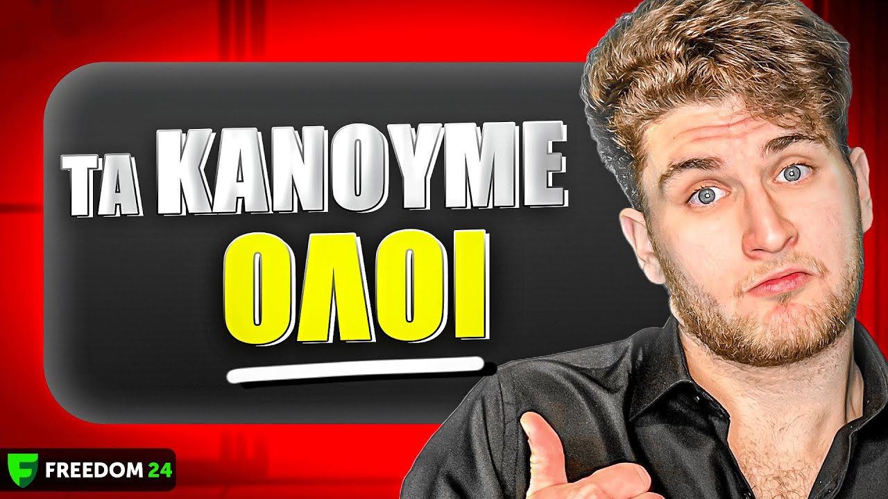 Τα 5 Οικονομικά Λάθη που Σε Κρατάνε ΦΤΩΧΟ! - YouTube