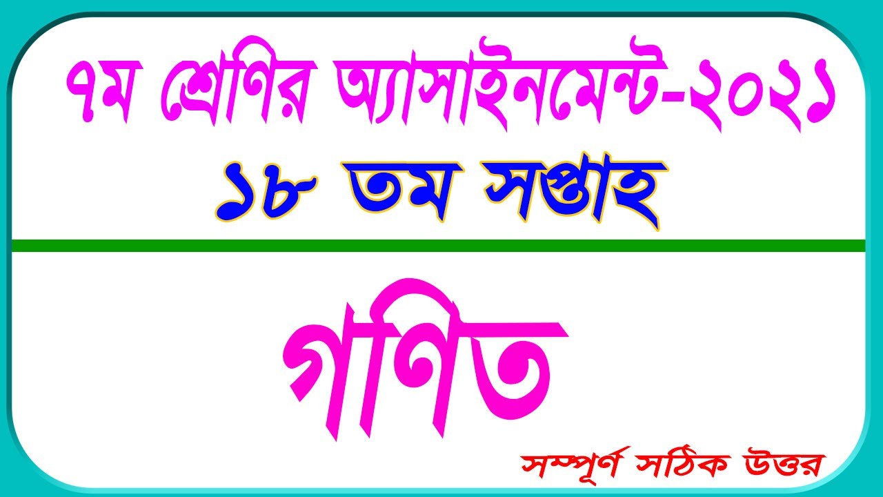 Class 7 Math Assignment 2021 18th Week || Class 7 18th Week Math Assignment Answer @BadalSir ...