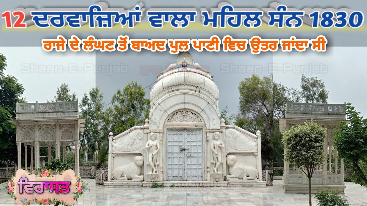12 ਦਰਵਾਜ਼ਿਆਂ ਵਾਲਾ ਮਹਿਲ Since 1830 || Banasar Bagh Sangrur || Baradari ...