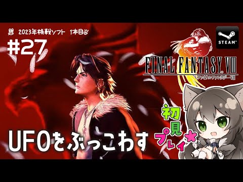 045｜【#27】ファイナルファンタジーⅧ Remastered 初見プレイ（2023年03月12日放送）【女性実況｜レトロゲーム｜FF8】 - YouTube