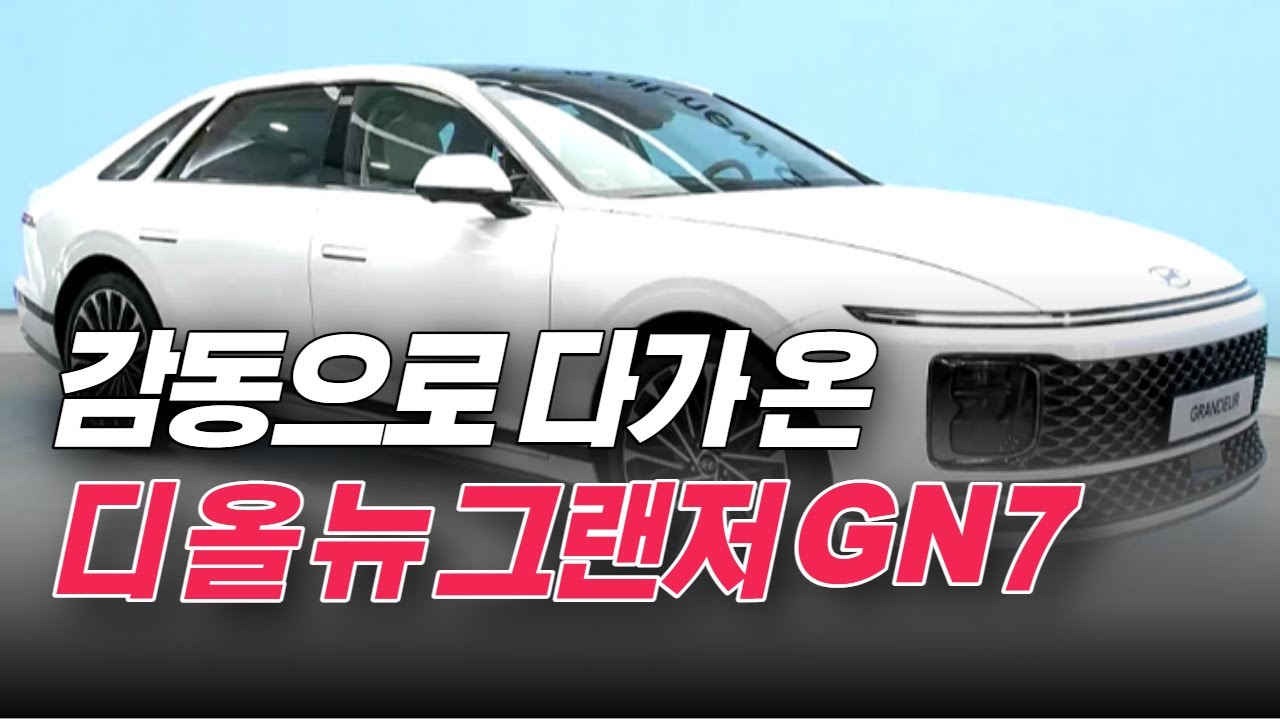 파산 선고후 8개월 디올뉴그랜저GN7 탈수 있었던 이유 - YouTube