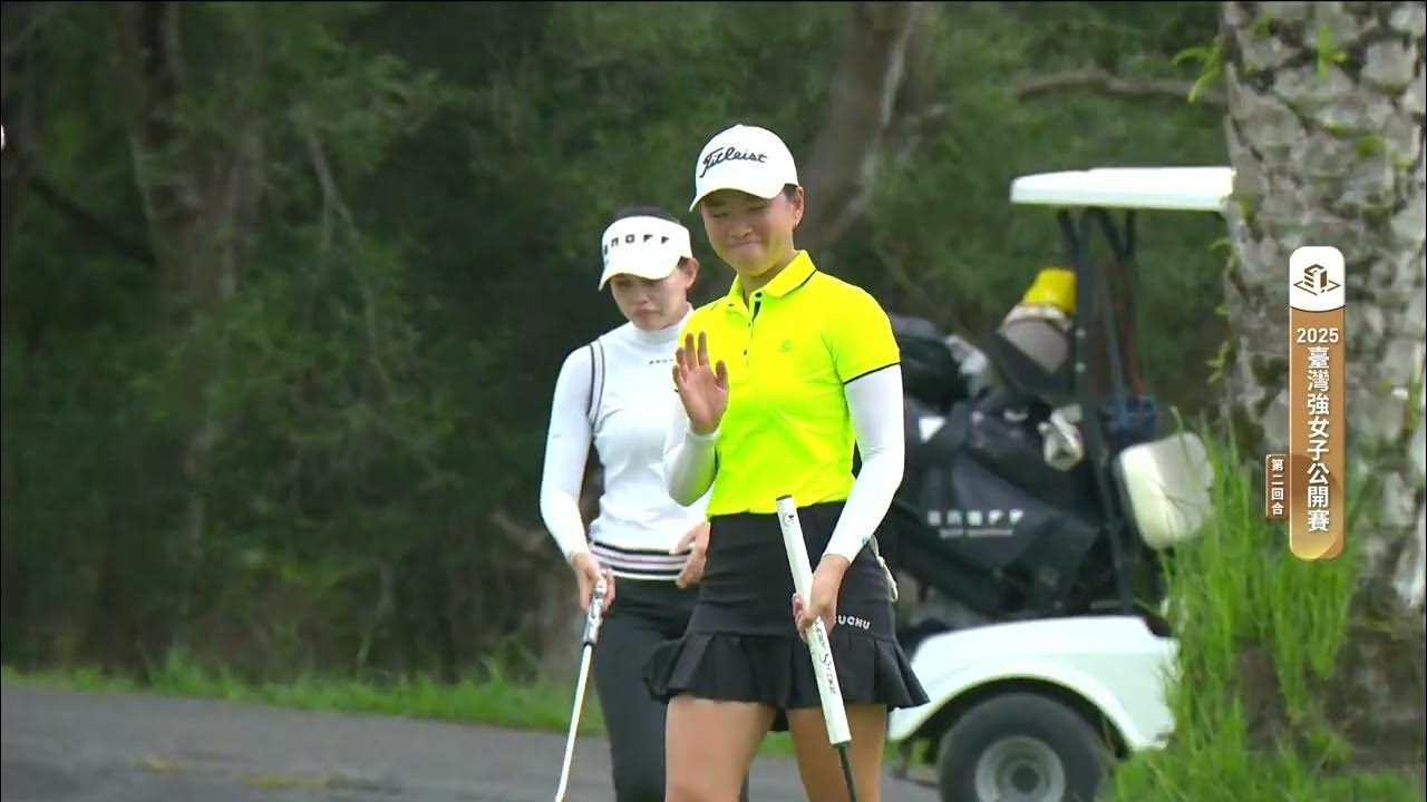 【TLPGA】2025臺灣強女子公開賽 第二回合 2/4 - YouTube