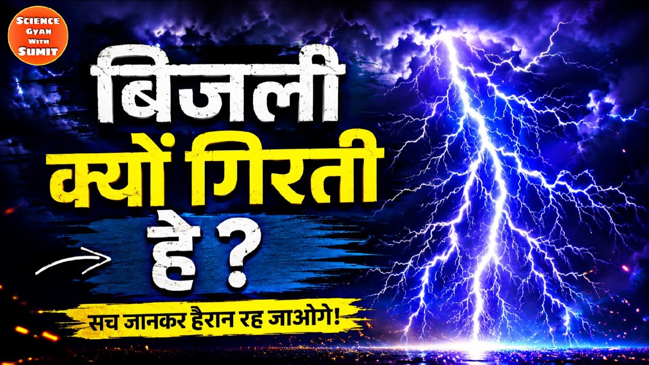 bijli kyo girti hai | बिजली क्यों गिरती है ? | science153 | science ...