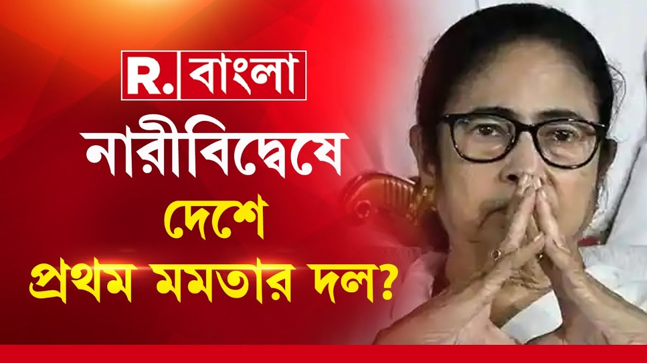 Republic Bangla News LIVE | নারীবিদ্বেষে দেশে প্রথম মমতার দল? R Bangla ...