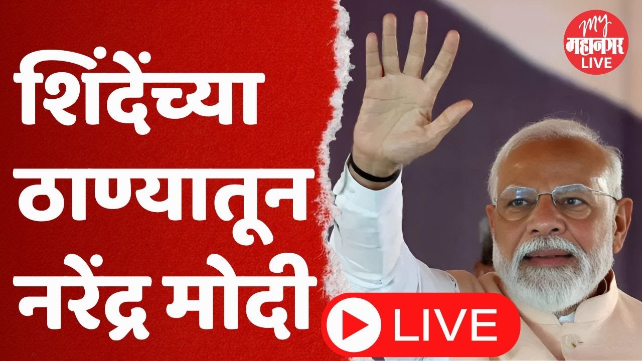 PM Narendra Modi Live | Thane | CM Eknath Shinde | Vidhansabha Elecion ...