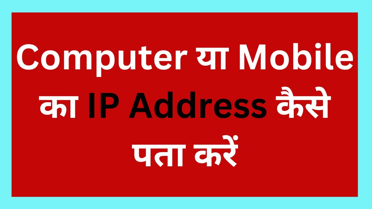 Computer or Mobile Ka IP Address Kaise Pata Kare |How to Know the IP ...