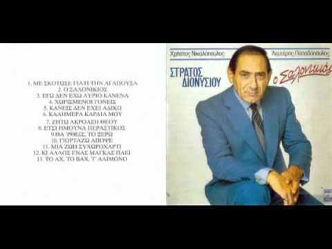 ΣΤΡΑΤΟΣ ΔΙΟΝΥΣΙΟΥ - ΓΙΟΡΤΑΖΩ ΑΠΟΨΕ - VIDEO - YouTube