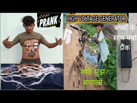 high voltage generator prank video/हाई वोल्टेज जनरेटर इलेक्ट्रिक शरारत ...