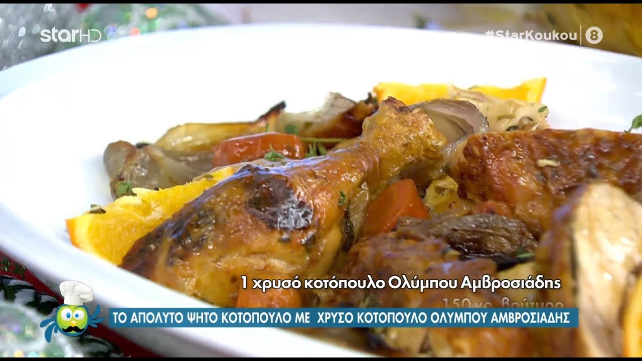 Το απόλυτο ψητό κοτόπουλο | 18.12.2020 - YouTube