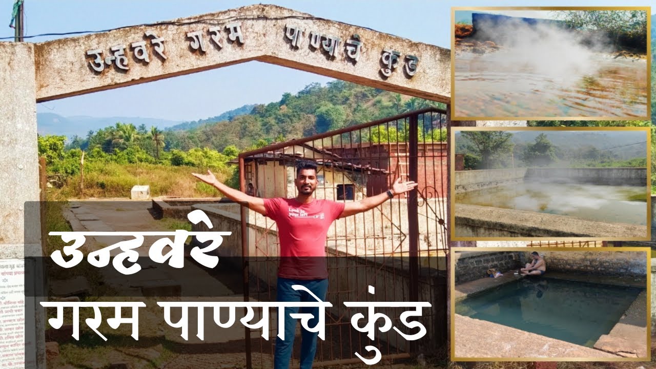 Unhavare hot water spring || गरम पाण्याचे कुंड- उन्हवरे ( दापोली ...