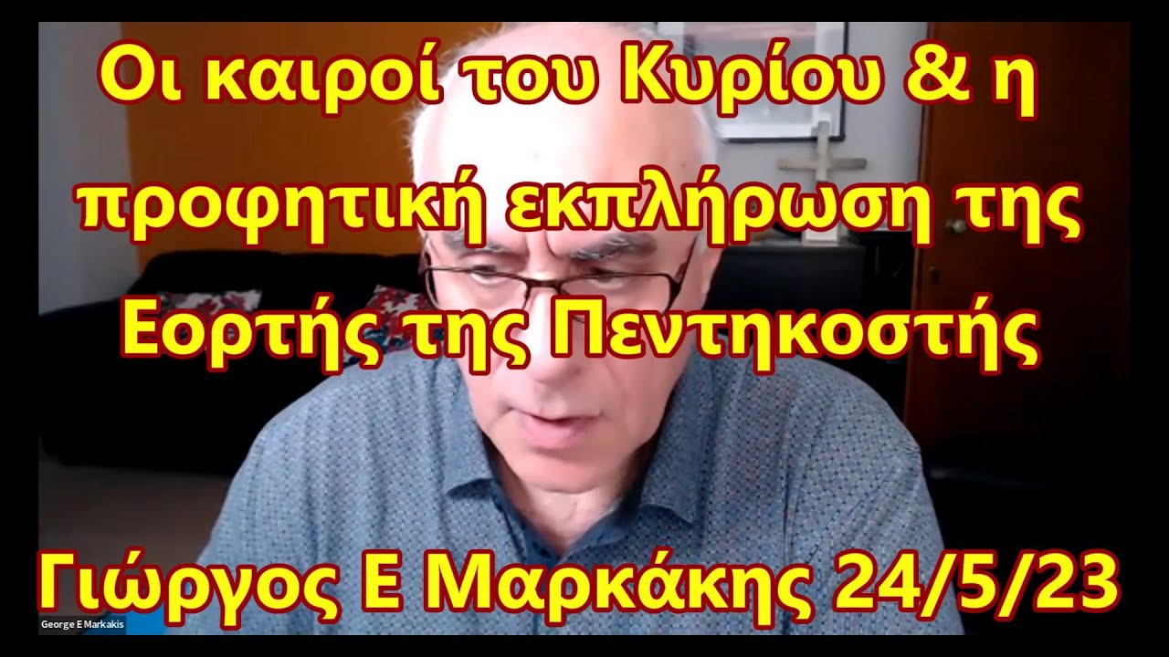 Οι καιροί του Κυρίου & η προφητική εκπλήρωση της Πεντηκοστής - YouTube