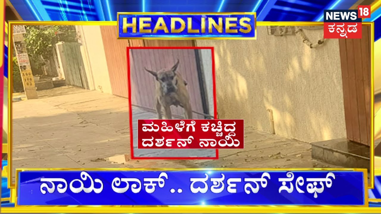 10PM Headlines | ನಟ ದರ್ಶನ್ ಹೆಸರಿಲ್ಲದೇ ಚಾರ್ಜ್‌ಶೀಟ್‌‌‌ ರೆಡಿ | Darshan Dog ...