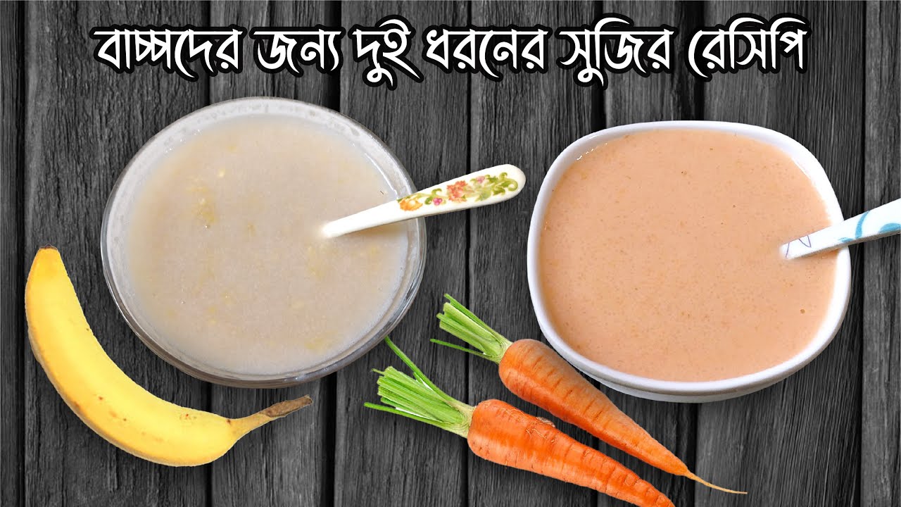 বাচ্চাদের জন্য সুজি রেসিপি || Suji Carrot Recipe For Baby | Suji Banana ...