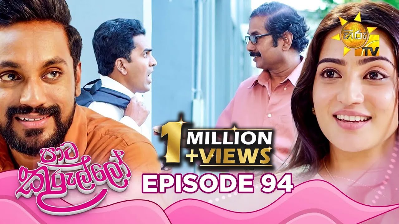 Paata Kurullo - පාට කුරුල්ලෝ | Episode 94 | 2024-09-18 | Hiru TV - YouTube