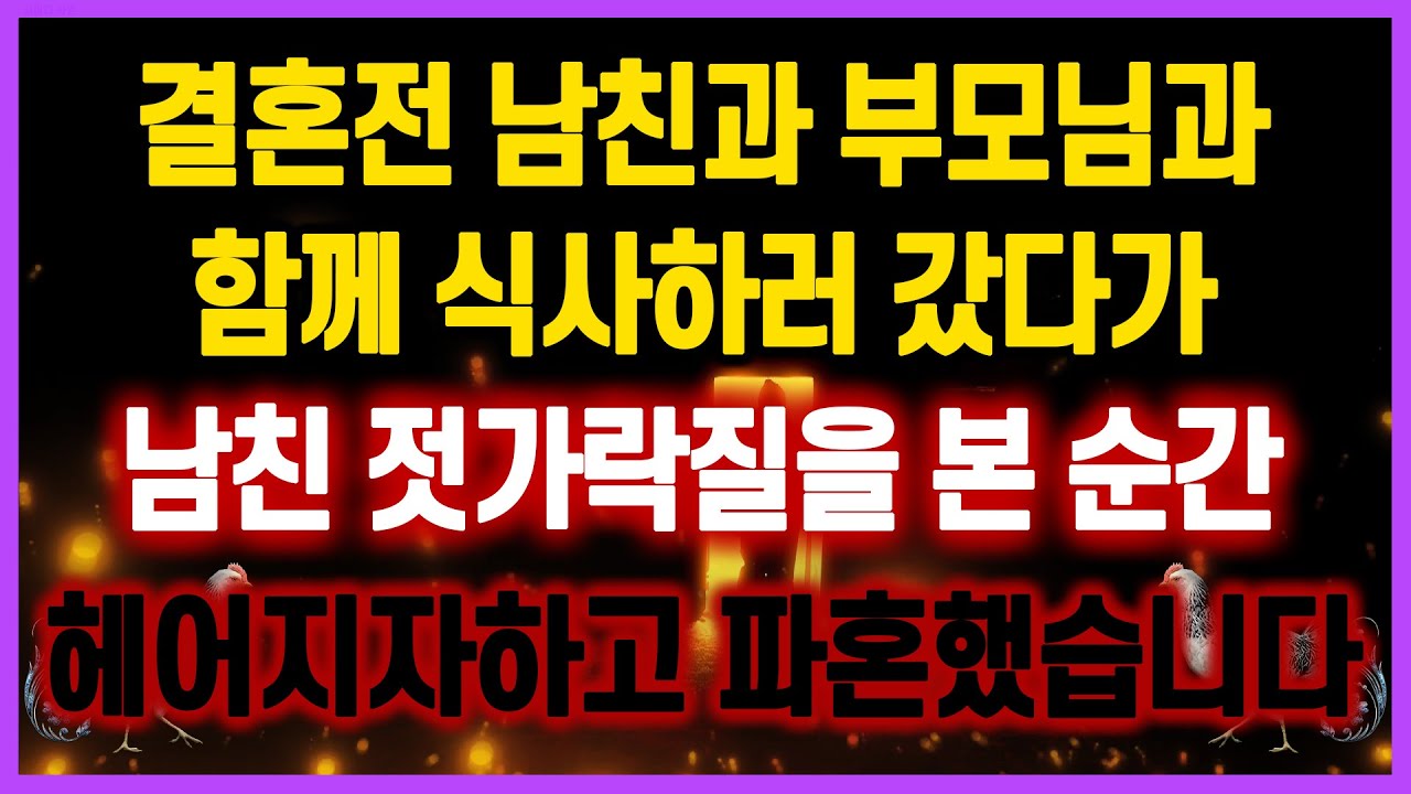 역대급 사이다 사연 결혼전 남친과 부모님과 함께 식사하러 갔다가 남친 젓가락질을 본 순간 헤어지자하고 파혼했습니다 썰 사연