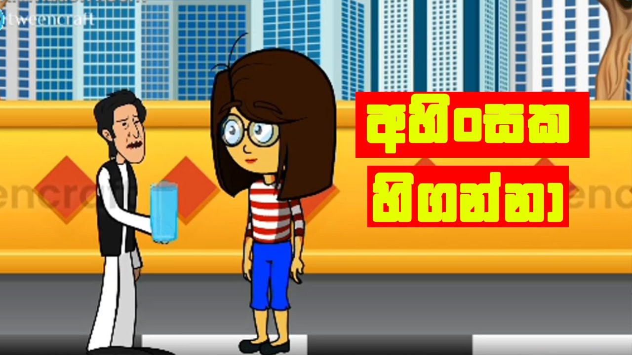 අහිංසක හිගන්නා| sl Athal TV - sinhala cartoon - sinhala short film ...