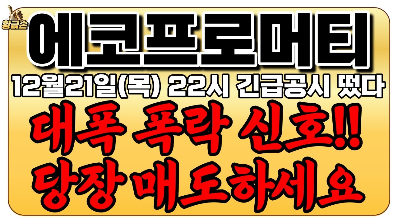 에코프로머티리얼즈 속보 12월21일 목요일 22시 긴급공시 대폭 폭락 신호 당장 매도하세요 에코프로에코프로비엠 2차전지 신규상장 에코프로머티리얼즈 전구체