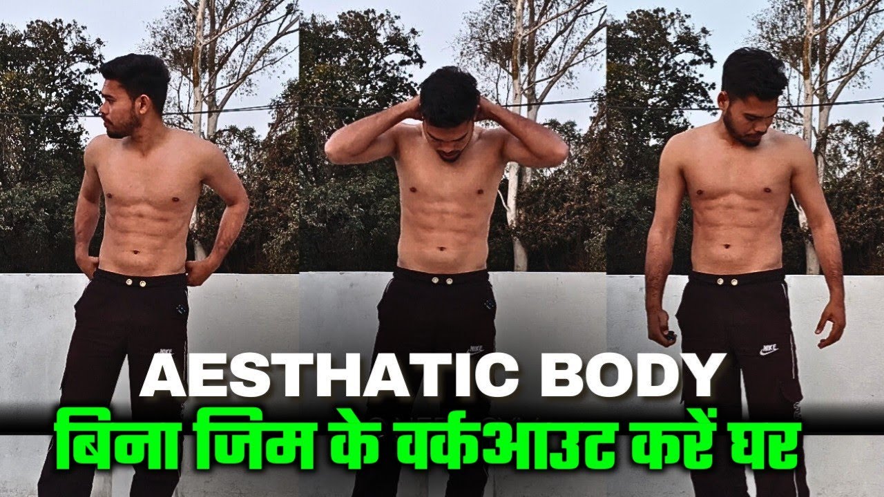 घर बैठे बॉडी बनाए || फुल बॉडी वर्कआउट बिना जिम के || body weight ...