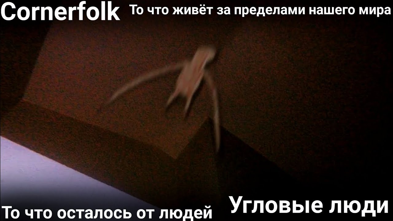 Твари из Изнанки #12 | Cornerfolk (+объявление в конце видео) - YouTube