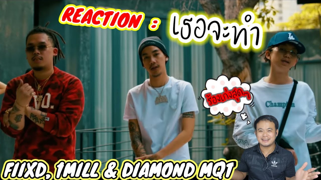 REACTION : FIIXD, 1MILL & DIAMOND MQT - เธอจะทำ | ครูหนึ่งChannel - YouTube