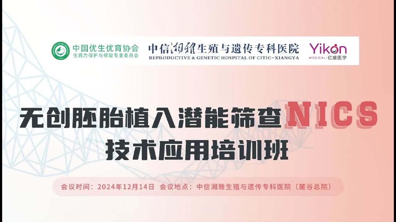 Non-invasive Chromosome Screening (NICS) Clinical Application Technology Training Program - YouTube