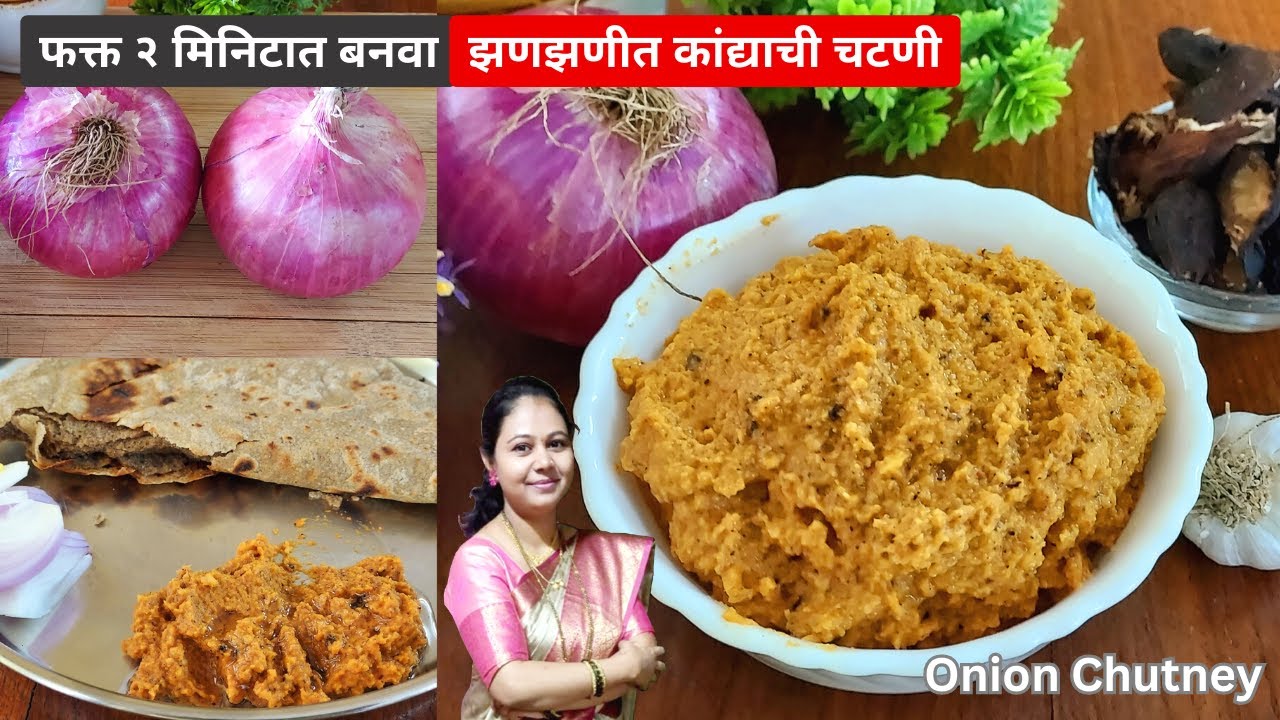 जेवताना तोंडी लावण्यासाठी झटपट बनवा कांद्याची चटणी|Kandyachi Chatni ...
