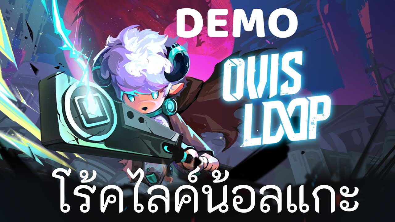 แกะโร้คไลค์ | OVIS LOOP (Demo) - YouTube