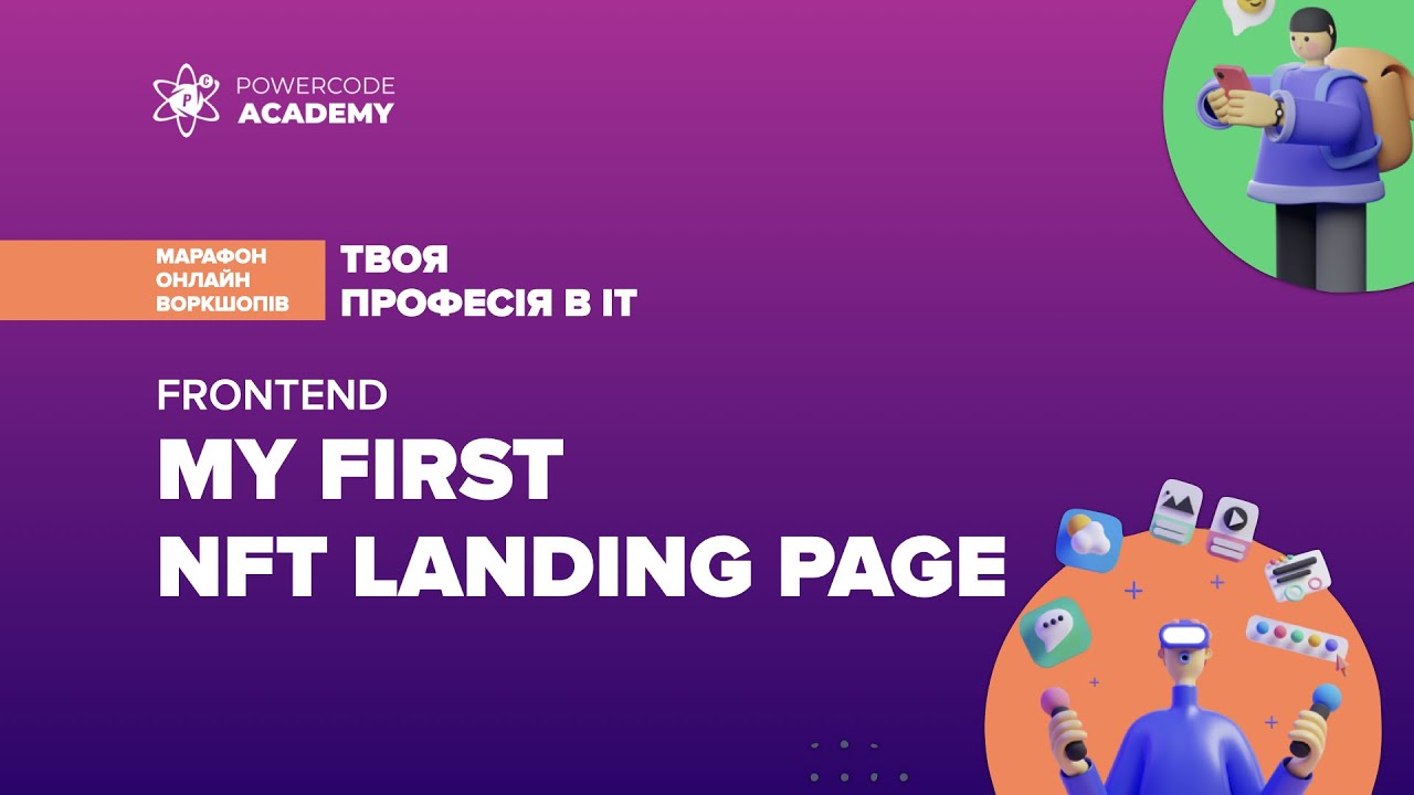 Воркшоп Frontend. My First NFT Landing page | Марафон воркшопів. День 2 | Powercode Academy ...