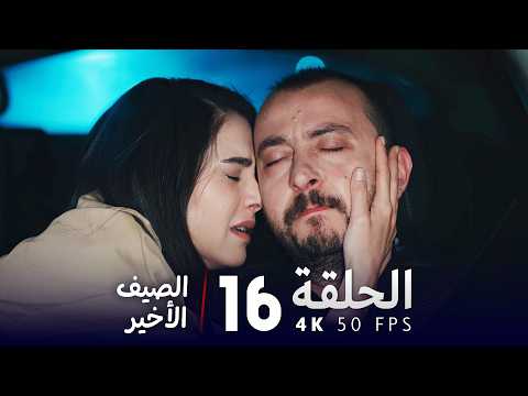 مسلسل الصيف الأخير الحلقة 16 كاملة UHD 4K | مسلسل تركي مدبلج بالعربية | Son Yaz | جودة عالية